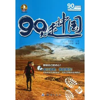 90元走中国 陈超波口述 旅游/地图 9787503027680