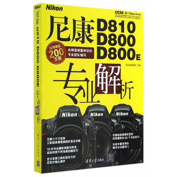 尼康D810 D800 D800E专业解析 英普丽斯摄影