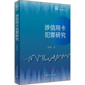 正版书籍 新书--涉信用卡犯罪研究9787208165519