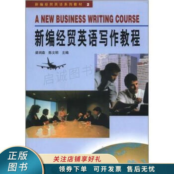 新编经贸英语写作教程