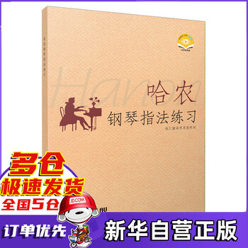 哈农钢琴指法练习