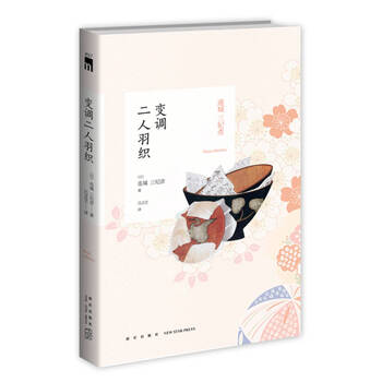 变调二人羽织 [日]连城三纪彦 吕