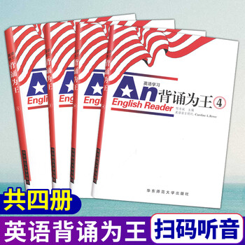 新版现货英语学习背诵为王初中高中通用版华东师范大学出版社应对中考、高考及其它考试 扫码听音频英语学习 英语学习 背诵为王  全4册 初中通用