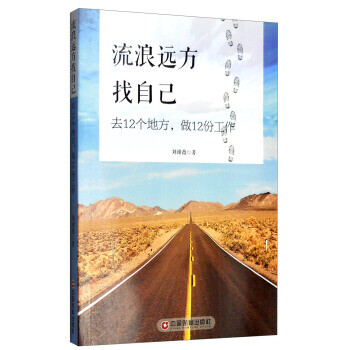 流浪远方找自己:去12个地方，做12份工作