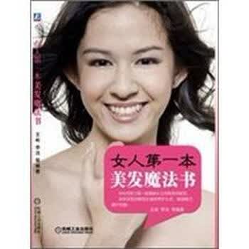 本美发魔法书 王彬 时尚/美妆 9787111368595