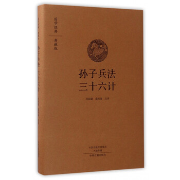 孙子兵法三十六计(典藏版)(精)/国学经典