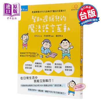 预售 帮助迟缓儿的魔法语言互动 港台原版 亲子教养 3~6岁
