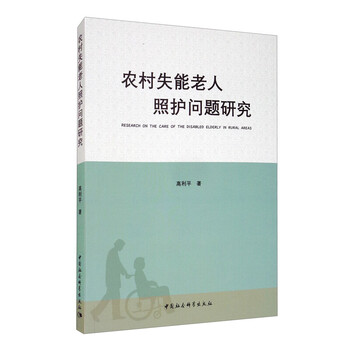 农村失能老人照护问题研究 中国社会科学出版社