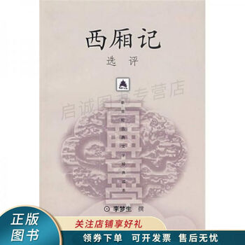 西厢记选评