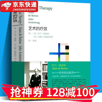 【领券减100】艺术的疗效 艺术的慰籍作者阿兰德波顿 艺术熏陶美学阅读心理治愈系读物