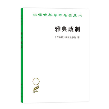 雅典政制/汉译世界学术名著丛书