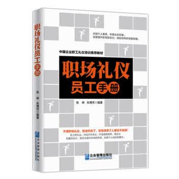 职场礼仪员工手册 正版书籍