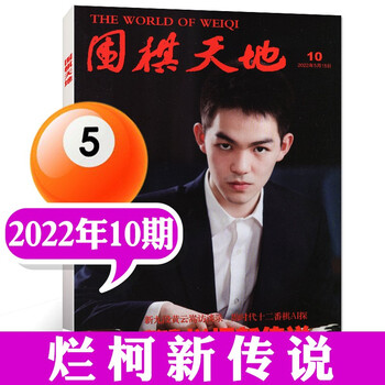 围棋天地杂志2022年5月下第10期新 【另有11期预售及2021年往期可选】 解读棋迷棋艺入门棋谱交流期刊【单本】 2022年5月下10期