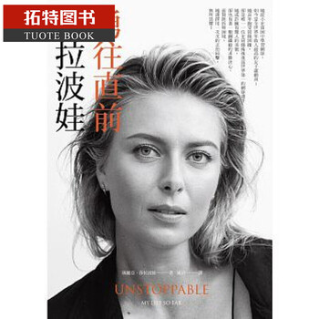 在途台版 莎拉波娃勇往直前 商周出版