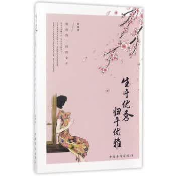 生于**归于优雅(做杨绛一样的女子)