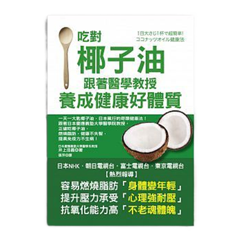 现货正版 原版进口图书 吃对椰子油 跟着医学教授养成健康好体质