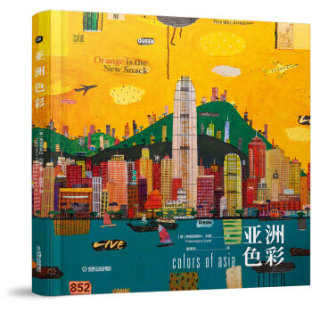 亚洲色彩 [意]弗朗西斯科·列蒂（FrancescoLietti） 机械工业出版社 97871116