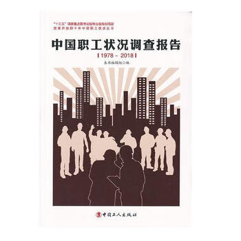 中国职工状况调查数据：1978-2018 本书辑组 政治/军事 9787500871033