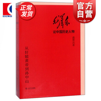 毛泽东论中国历史人物从轩辕黄帝到孙中山 盛巽昌著历史类经典书籍 上海书店出版社