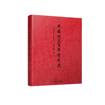 中国近三百年学术史9787517134084中国言实