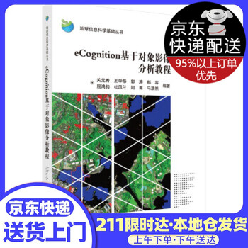 eCognition基于对象影像分析教程