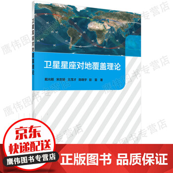 卫星星座对地覆盖理论