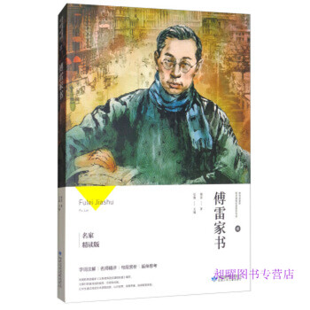 傅雷家书(名家精读版)