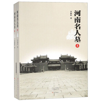 河南名人墓（套装上下册）