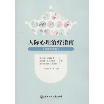 人际心理治疗指南(更新扩增版)