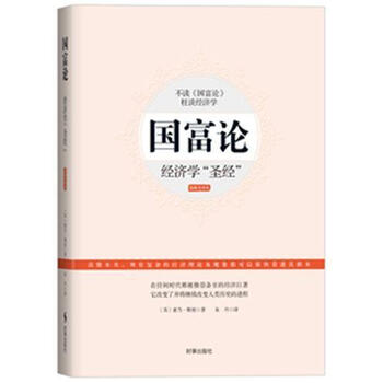 国富论-经济学-本亚当·斯密时事出版社9787802327580/经济书籍