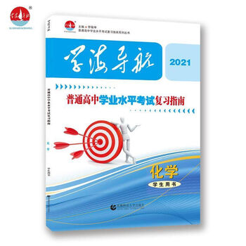2021年 普通高中学业水平考试复习指南  学生用书 化学