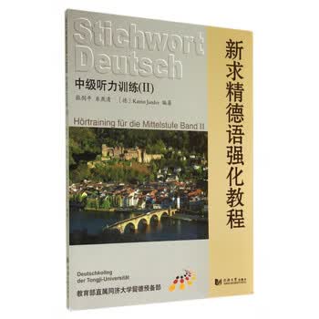 新求精德语强化教程(中级听力训练Ⅱ)