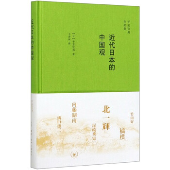 近代日本的中国观(精)/子安宣邦作品集