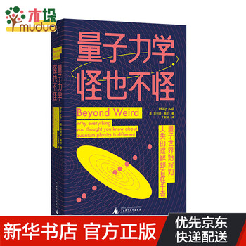 量子力学，怪也不怪