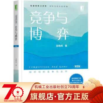 竞争与博弈（*2版） 吴维库 和谐领导力系列