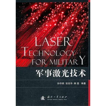 军事激光技术 孙华燕 政治/军事 9787118078916
