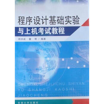 程序设计基础实验与上机考试教程 邵洪成 考试 9787564123437