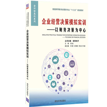 企业经营决策模拟实训 以财务决策为中心