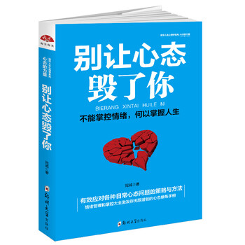 别让心态毁了你   绘世人生心理学 单本