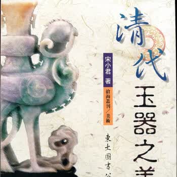 【04-2】清代玉器之美(平)