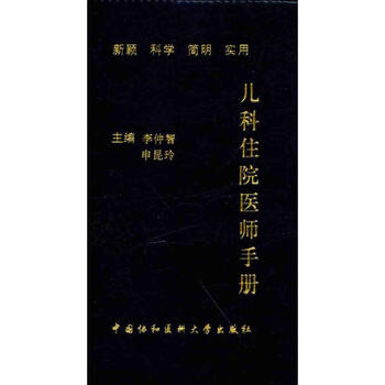 儿科住院医师手册（第2版）