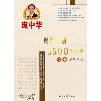 庞中华现代汉语3500常用字行书钢笔字帖 庞中华　书【正版书】