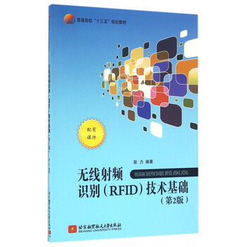 无线射频识别<RFID>技术基础(第2版普通高校十三五规划教材)