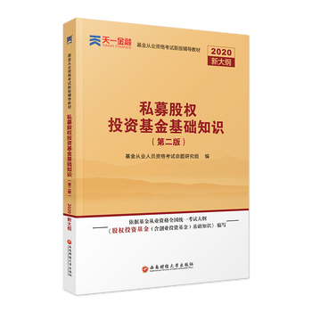 2020基金从业资格考试新版辅导教材：《私募股权投资基金基础知识》（第二版）