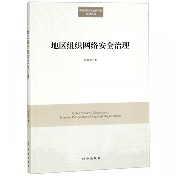 地区组织网络安全治理