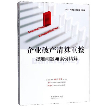 企业破产清算重整疑难问题与案例精解