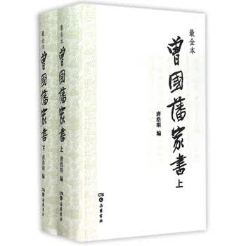 曾国藩家书(上下全本)(精)