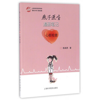 燕子医生漫画笔记(心脏检查)