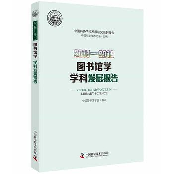 2018-2019图书馆学学科发展报告