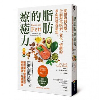 台版 脂肪的疗癒力 从预防到治疗全面对抗疾病老化情绪的革命性营养新知慢性病痛